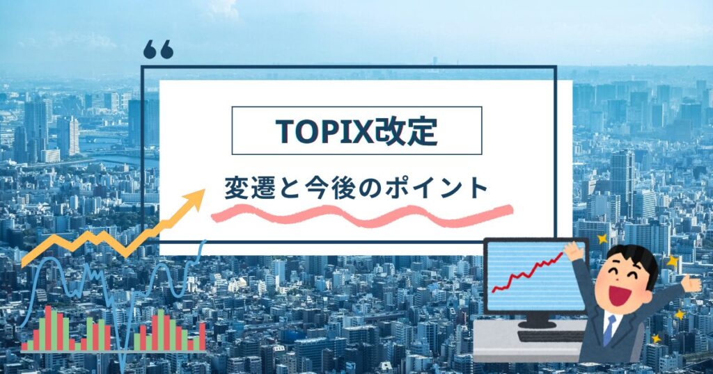 TOPIX改定2026年対応ガイド|新基準の全容と企業対策ポイント | メガネうさぎの人事総務ログ